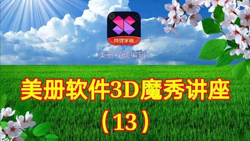 美册软件3D魔秀讲座(13)超级简单一看就会