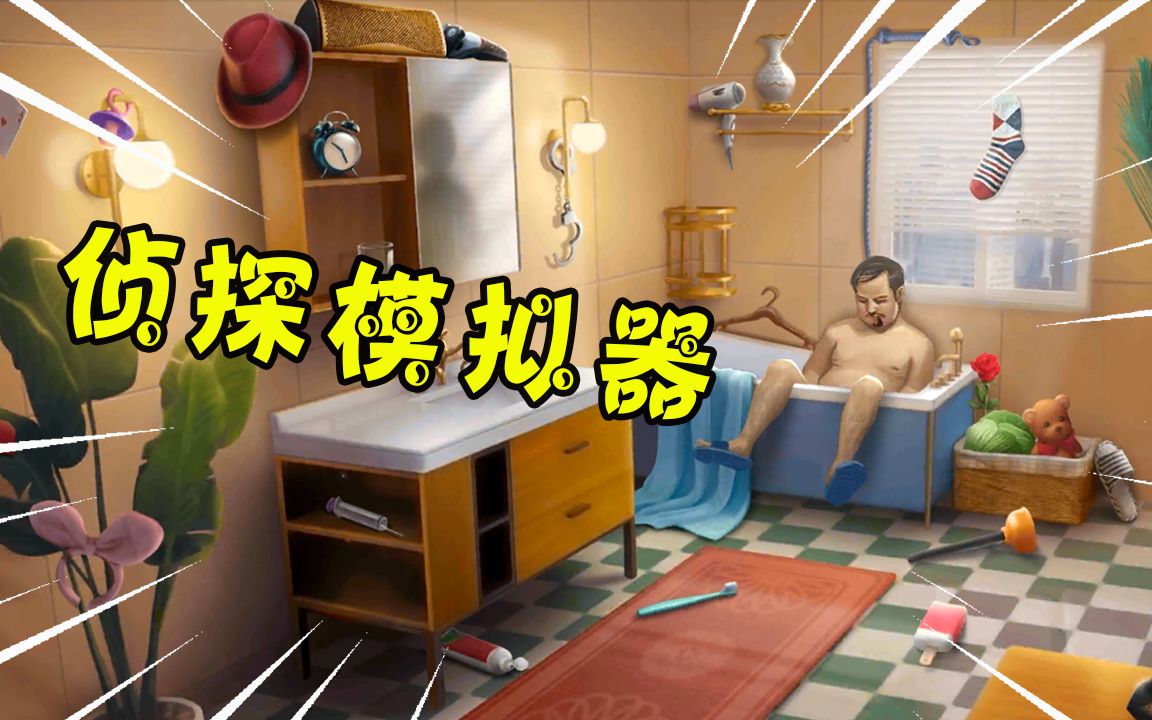 探案模拟器:寻找真正的幕后凶手