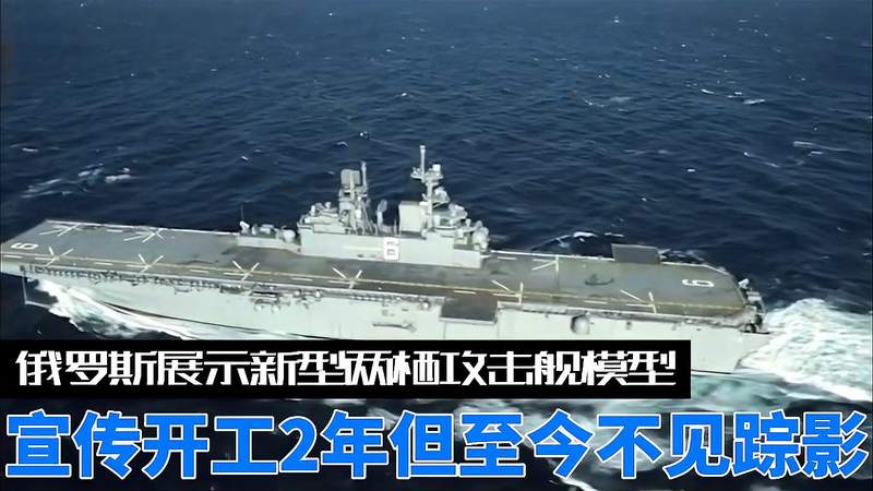 俄罗斯展示新型两栖攻击舰模型,宣传开工2年但至今不见踪影