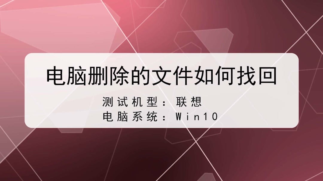 电脑删除的文件如何找回?95%的用户选择这个方法