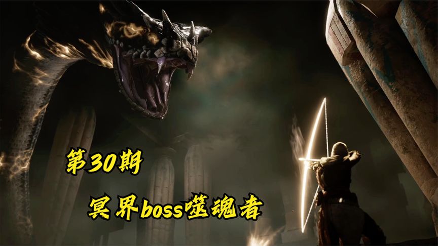 《刺客信条起源》全剧情向流程解说第30期 冥界boss噬魂者