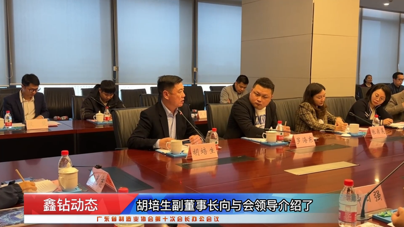 制造业当家|鑫钻股份参加广东省制造业协会第十次会长办公会议