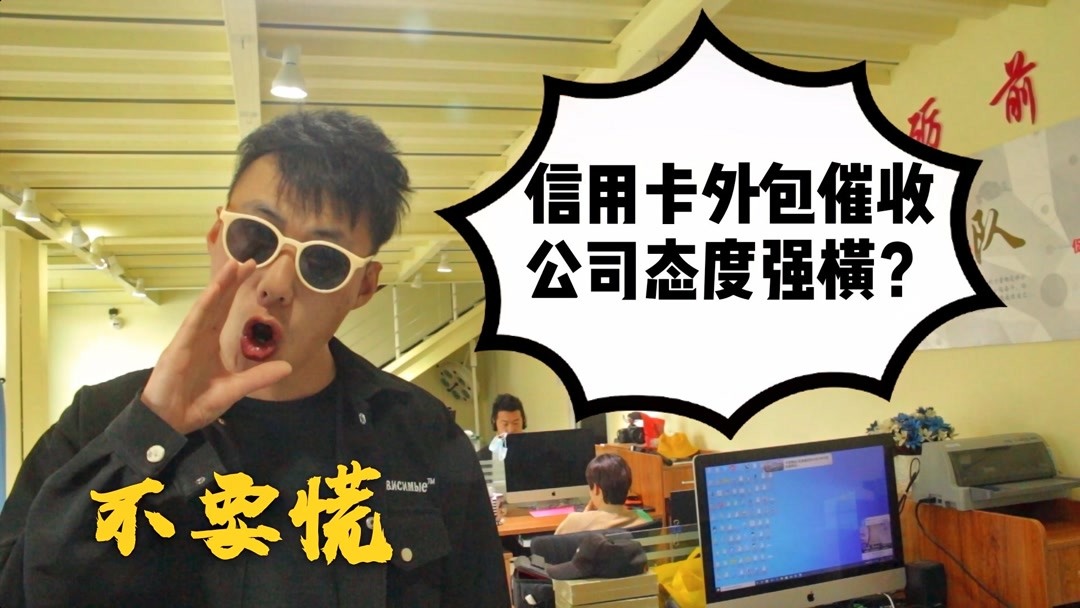 信用卡外包催收公司态度强横?影响你生活怎么办?可以这样解决