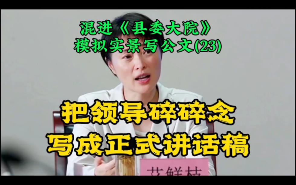 把领导碎碎念写成正式的讲话稿