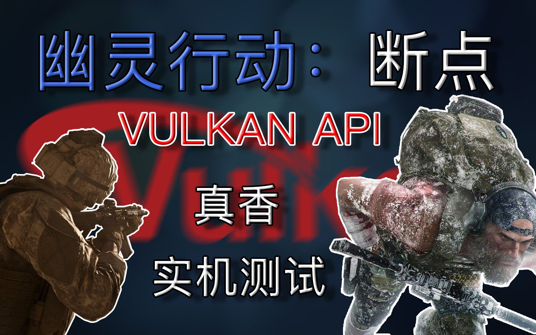 入门配置之8086K加2070SUPER在幽灵行动:断点【VULKAN API】中...