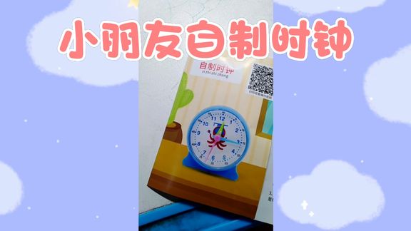 自制时钟,小朋友神奇手工。每天动动小手。