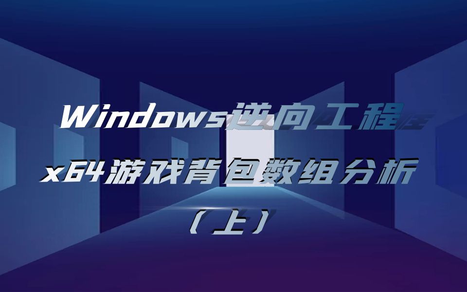 Windows逆向工程-x64游戏背包数组分析(上)【漏洞免杀/编程/CTF/内核...