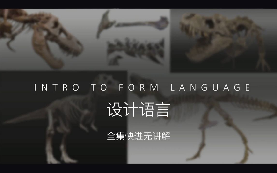 设计语言概述 - INTO FORM LANGUAGE 全过程加速视频无讲解