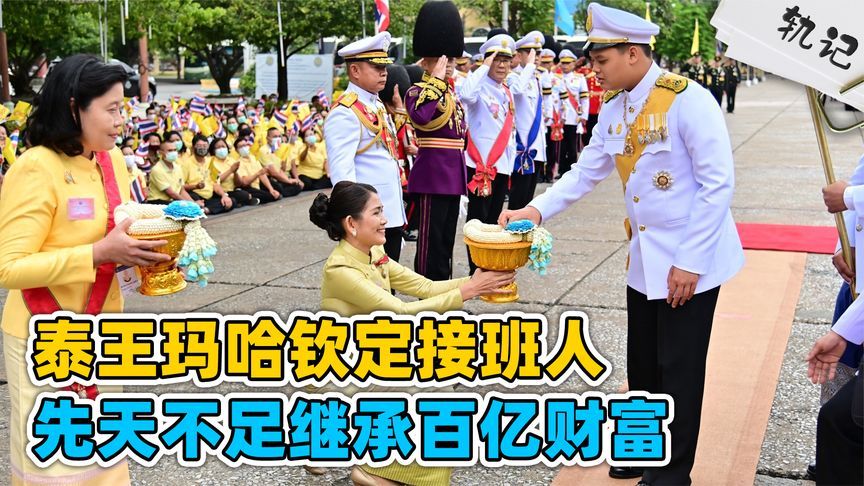 泰国储君提帮功:泰王钦定接班人,先天不足却继承王室百亿财富?
