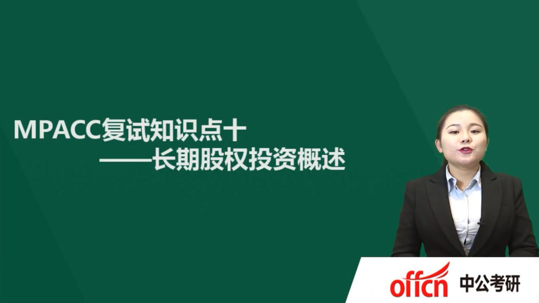 2018Mpacc考研复试核心考点解析-长期股权投资概述