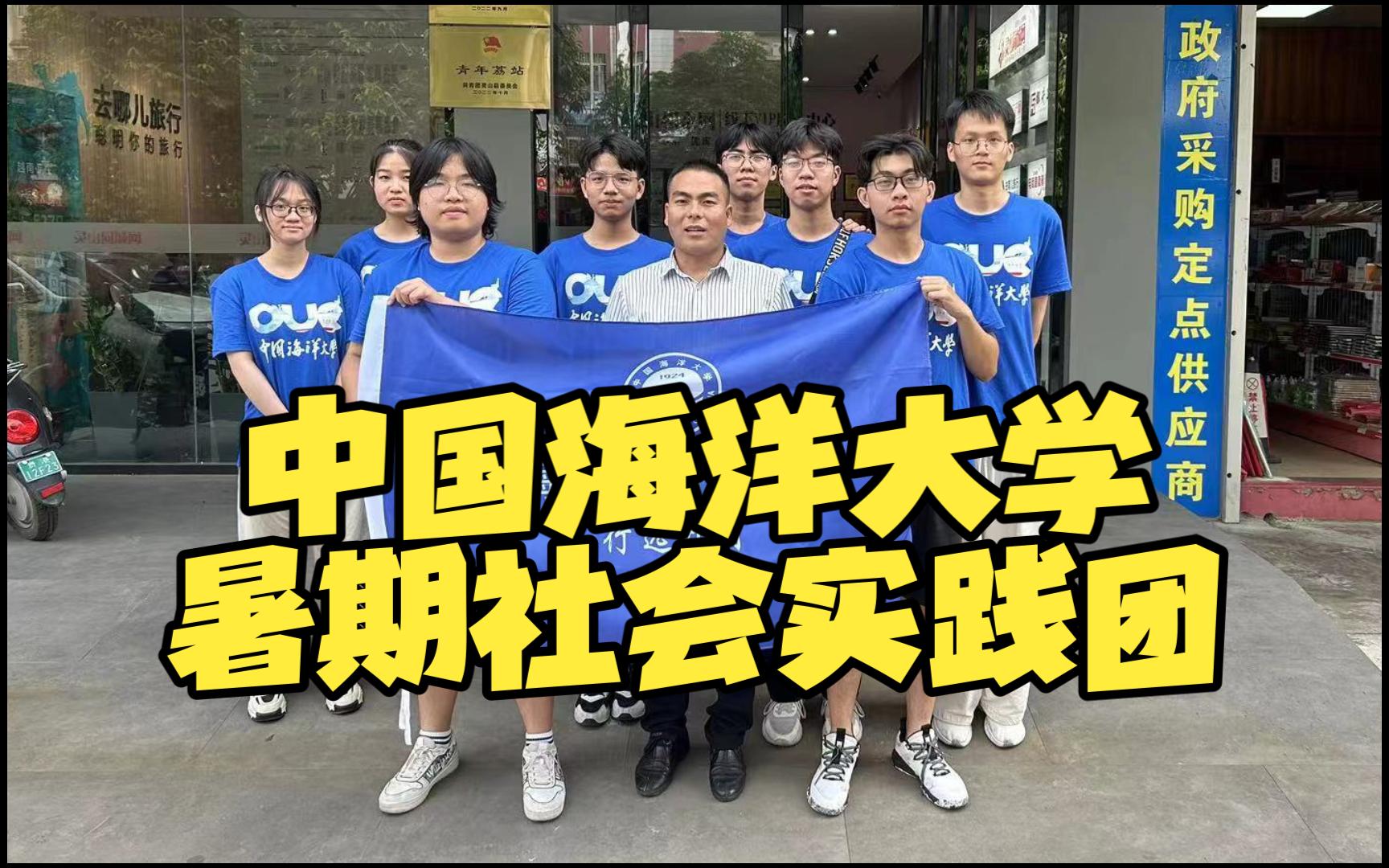 ...下乡」2023年中国海洋大学“扬帆远航”逐梦海洋行动暑期社会实践...