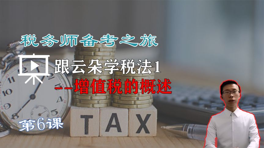 2021税法一:增值税的概述,了解基本原理是学习后面内容的关键