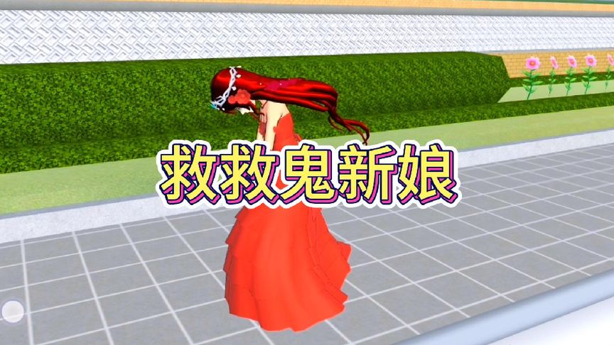 救救鬼新娘#樱花校园模拟器 #二次元 #游戏 #樱校