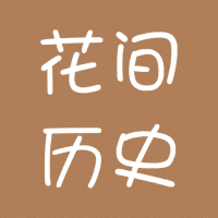 花间历史 