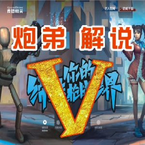 炮弟解说 