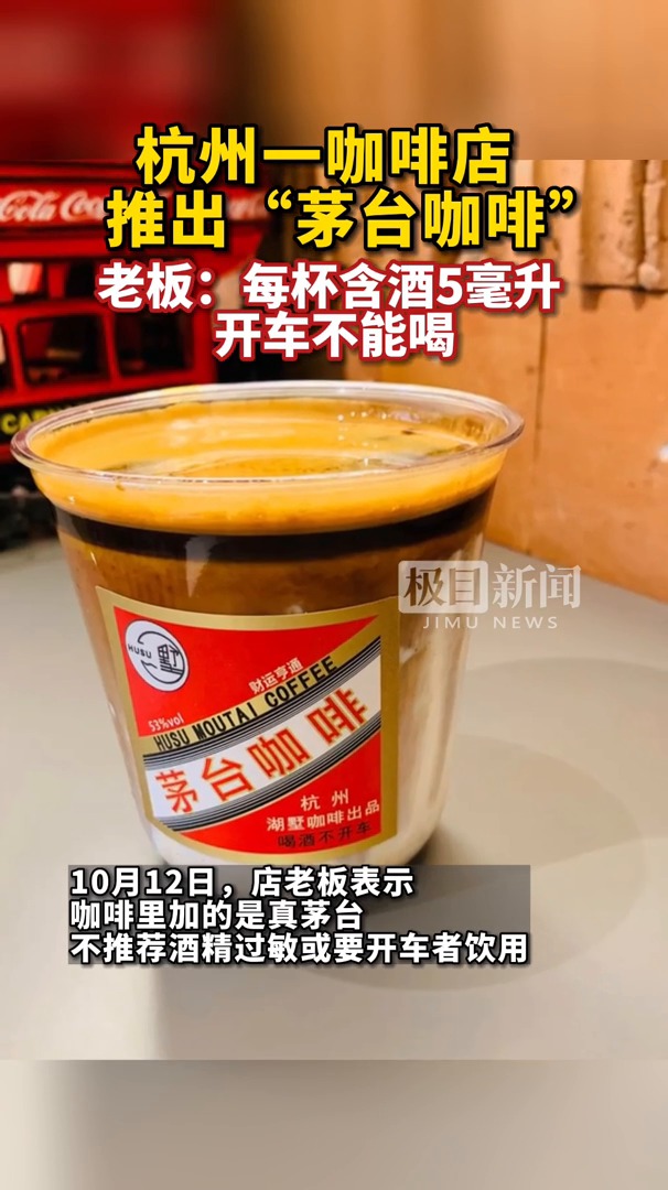 杭州一咖啡店推出"茅台咖啡",老板:每杯含酒5毫升,开车不能喝