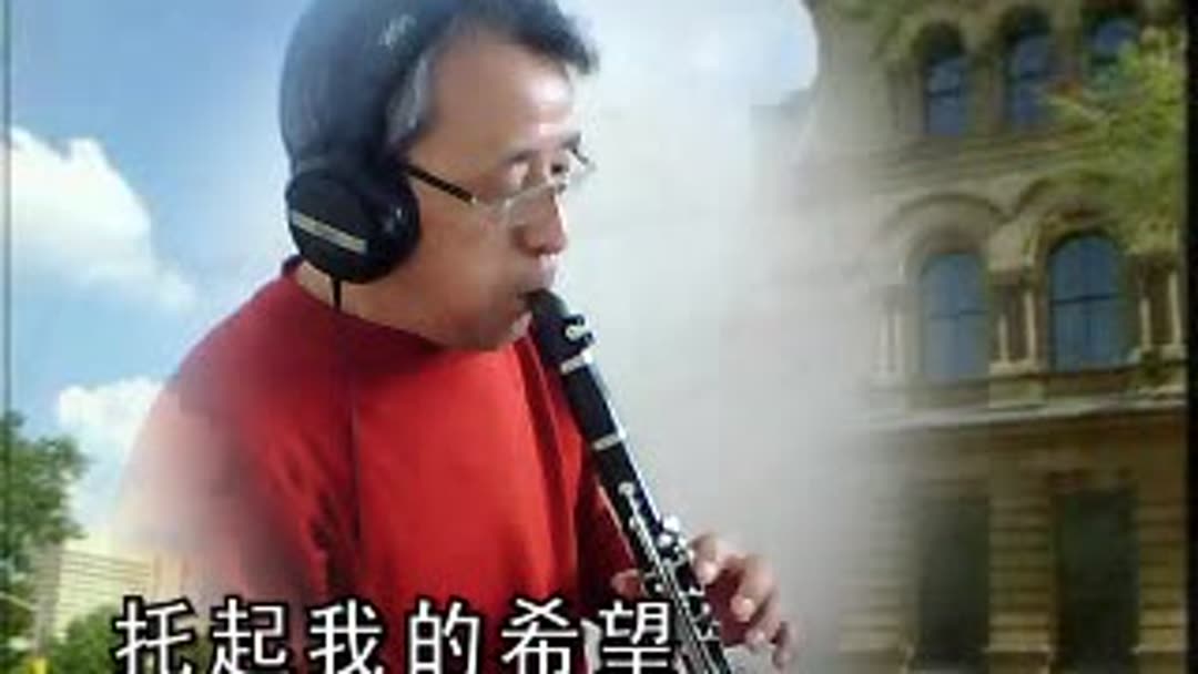 单簧管演奏《感恩歌》