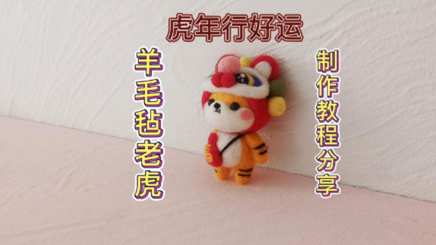 羊毛毡礼物 纯手工 成品定制《老虎》diy 制作教程分享#原创作品