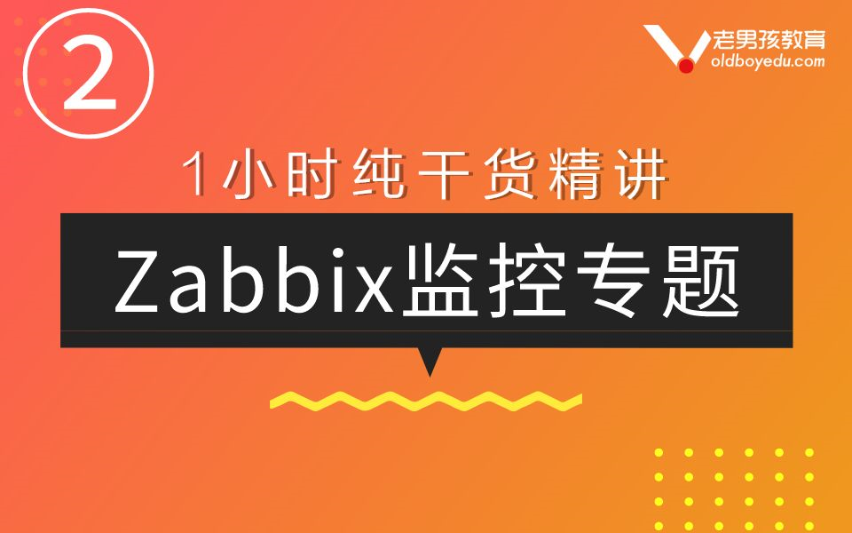 老男孩教育—Linux系列Zabbix自定义key,纯干货知识点精讲系列②