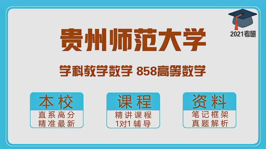 贵州师范大学858高等数学(学科教学数学)高分学长一对一辅导