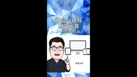 公众号内容运营21-标题的价值