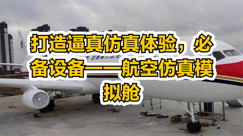 打造逼真仿真体验,必备设备——航空仿真模拟舱