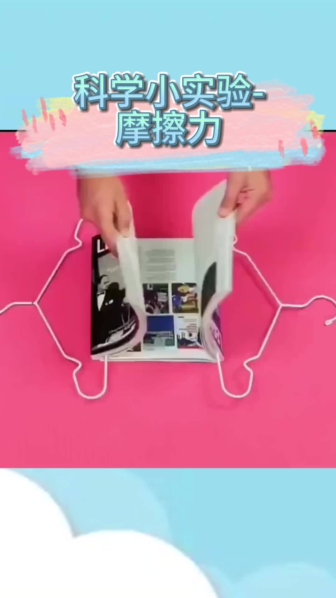科学小实验-摩擦力