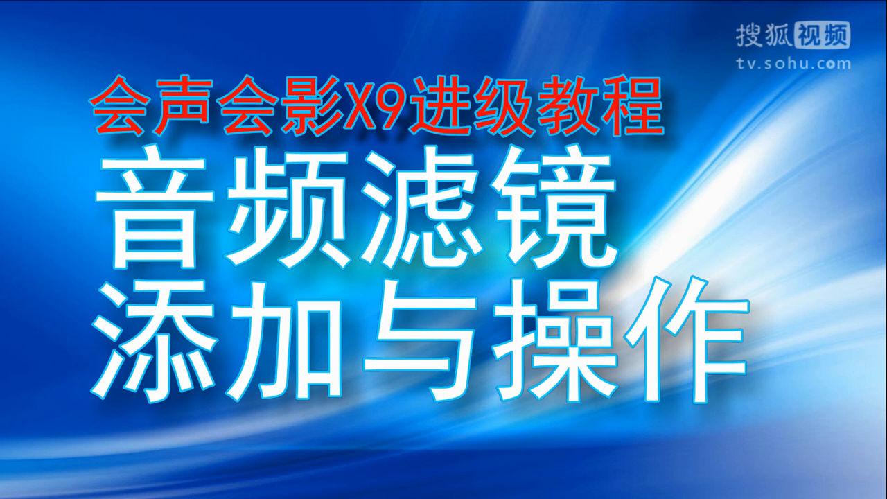 会声会影X9教程:02音频滤镜的添加与操作