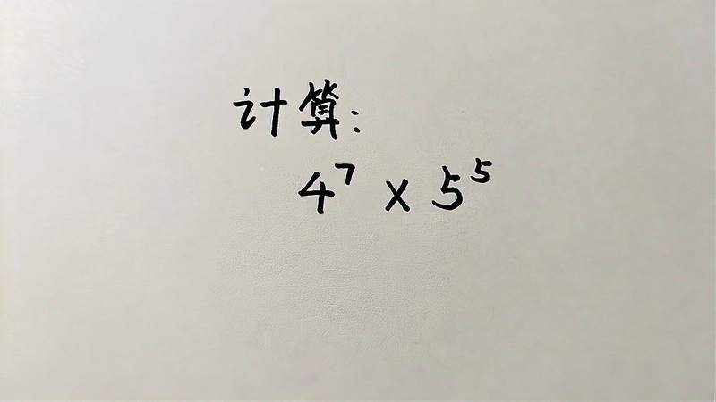 指数幂计算题:不要抱怨计算量大,比比谁的方法更快