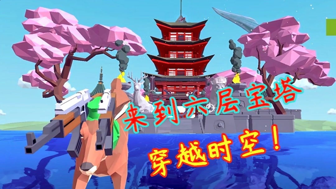鹿模拟器终于更新了,来到六层宝塔,还可以穿越时空!