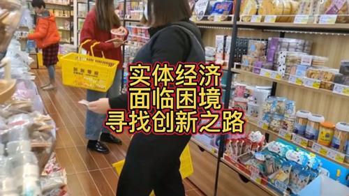 实体经济濒临困境:寻找创新之路