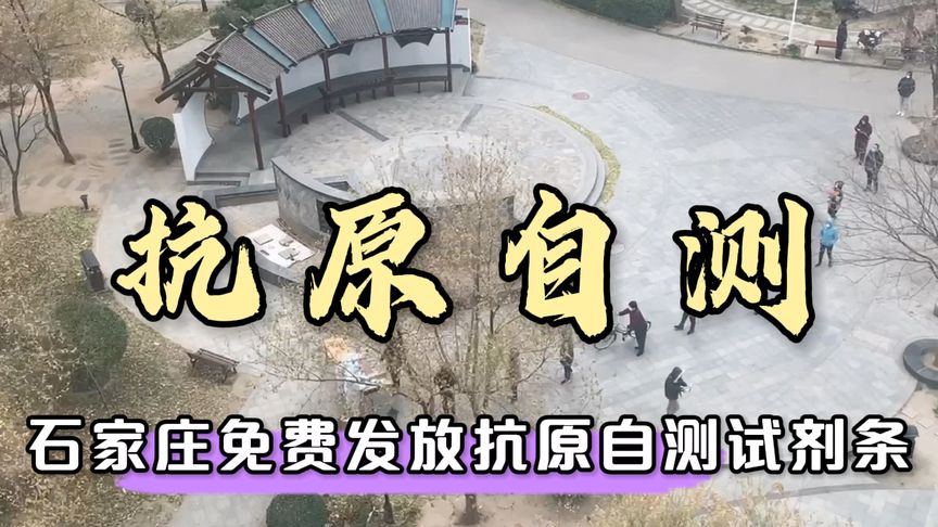 抗原自测取代核酸检测是不是成为主流?石家庄今天发放抗原自测条