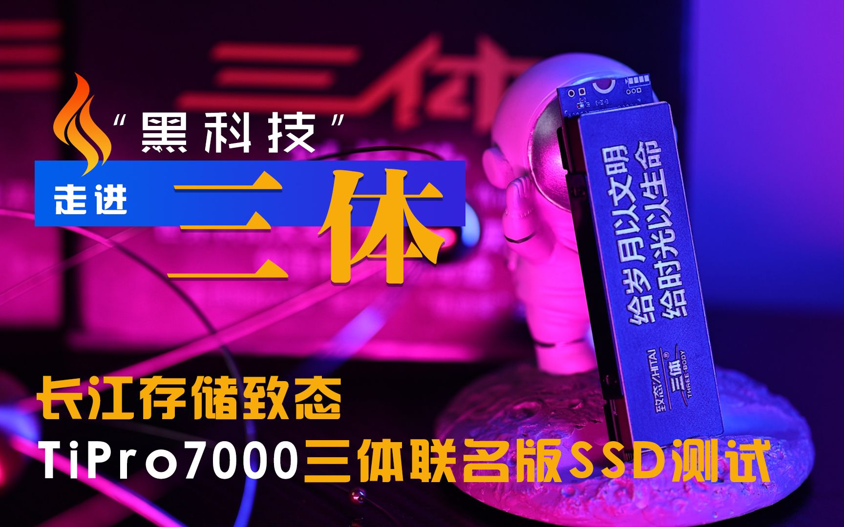 走进三体黑科技, 长江存储致态TiPro7000三体联名版SSD测试