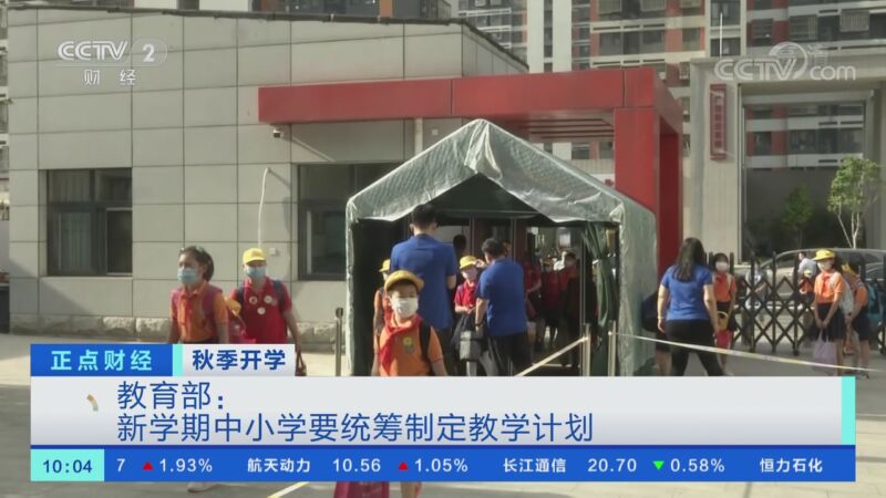 [正点财经]秋季开学 教育部:新学期中小学要统筹制定教学计划
