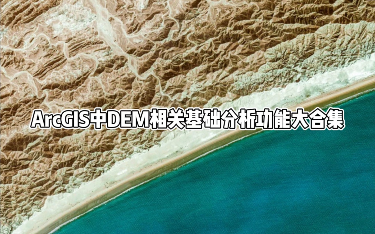 ArcGIS中DEM相关基础分析功能大合集