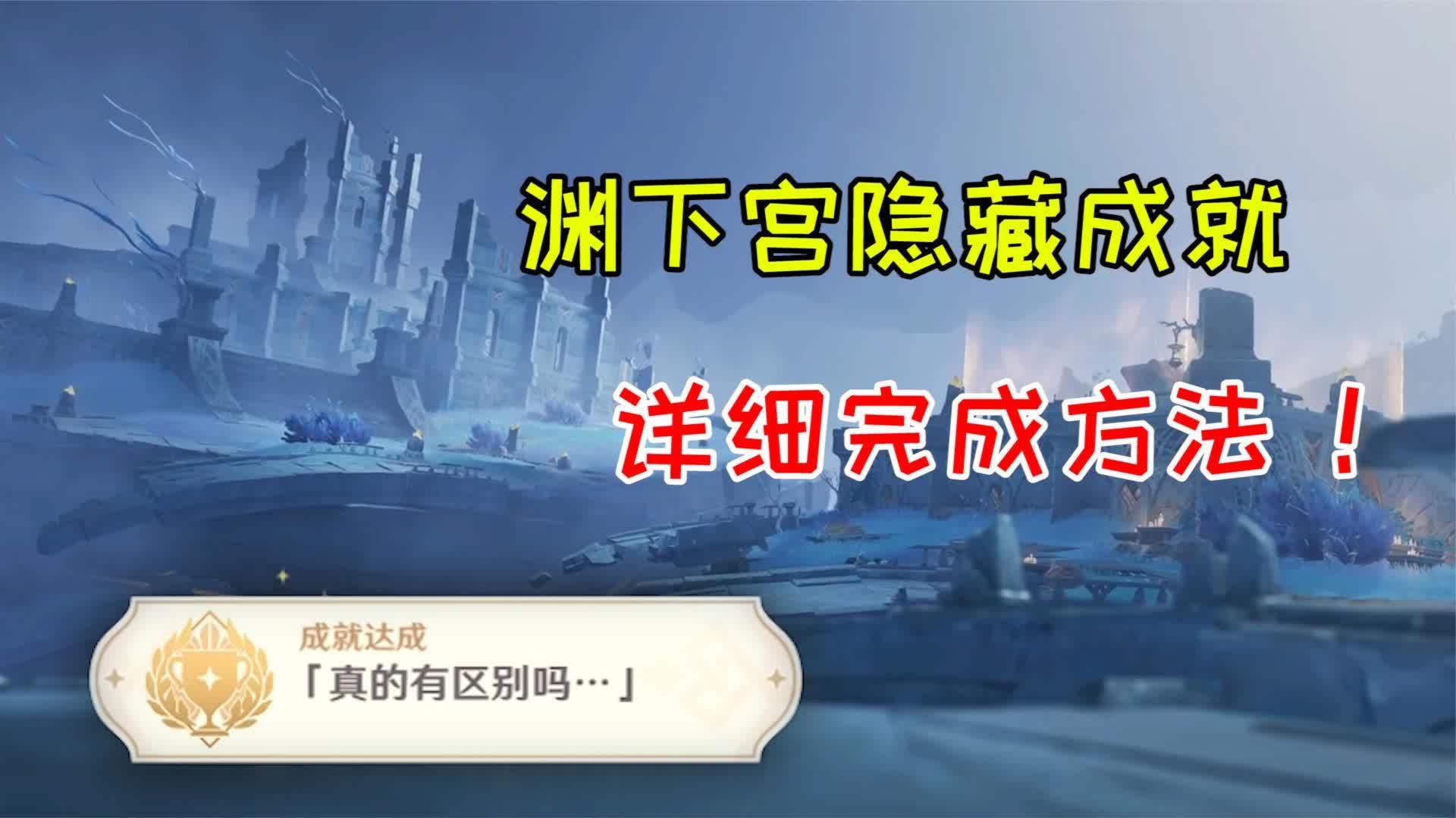 渊下宫隐藏成就《真的有区别吗.》,详细完成方法!