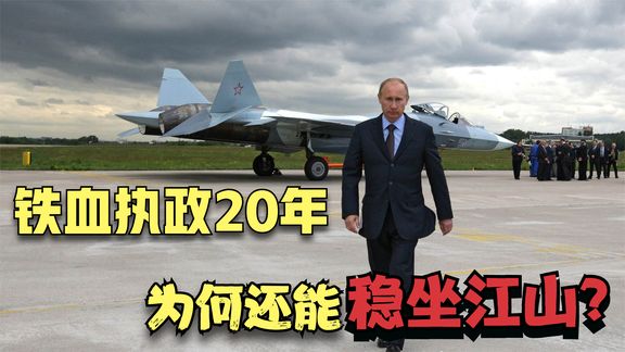 铁血执政20年,俄罗斯经济依旧失败,为何普京仍“稳坐”江山?