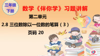 三年级数学《伴你学》2.8 三位数除以一位数的笔算(3)