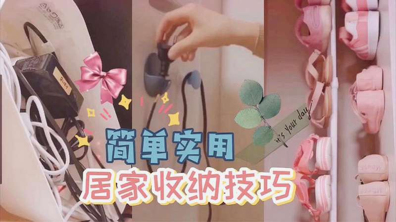 收纳篇:分享韩国主妇居家收纳技巧,数据线、说明书、鞋柜整理