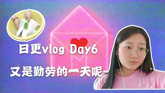 日更vlog第十天|当代大学生在家靠做家务维持亲情?勤劳!