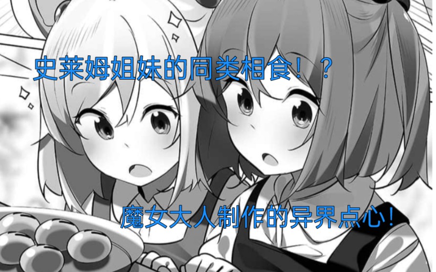 《打姆满》第13集~在异世界制作豆沙包~一起来看看史莱姆女儿是...