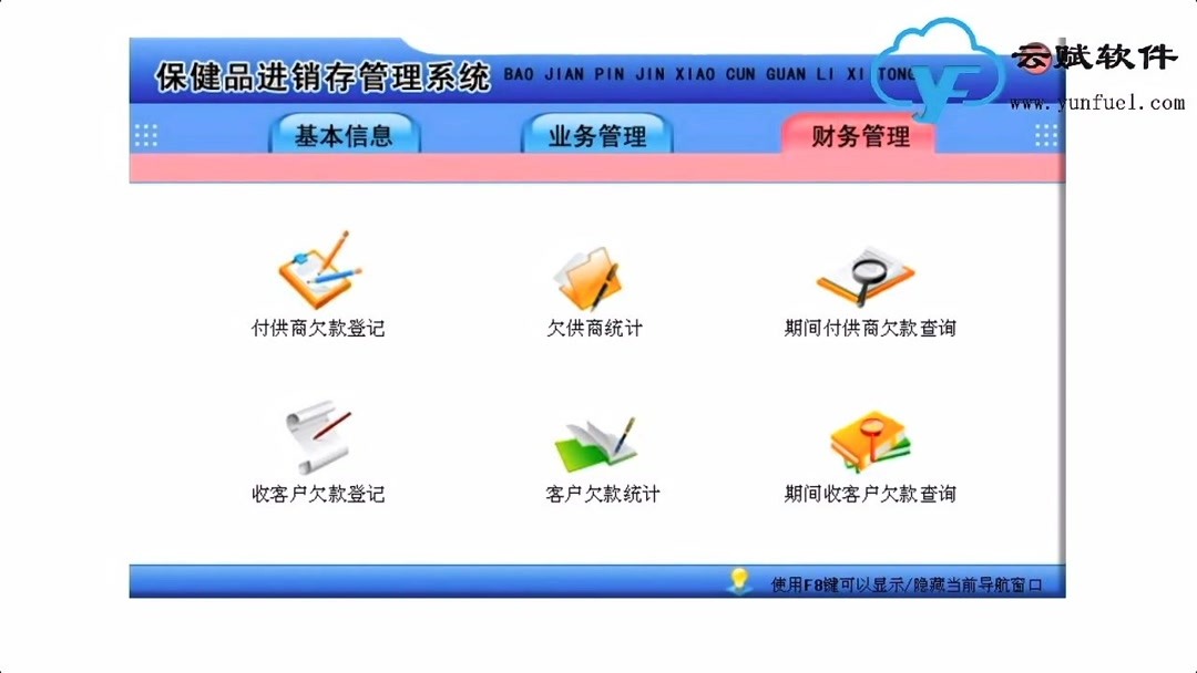 保健品进销存管理软件