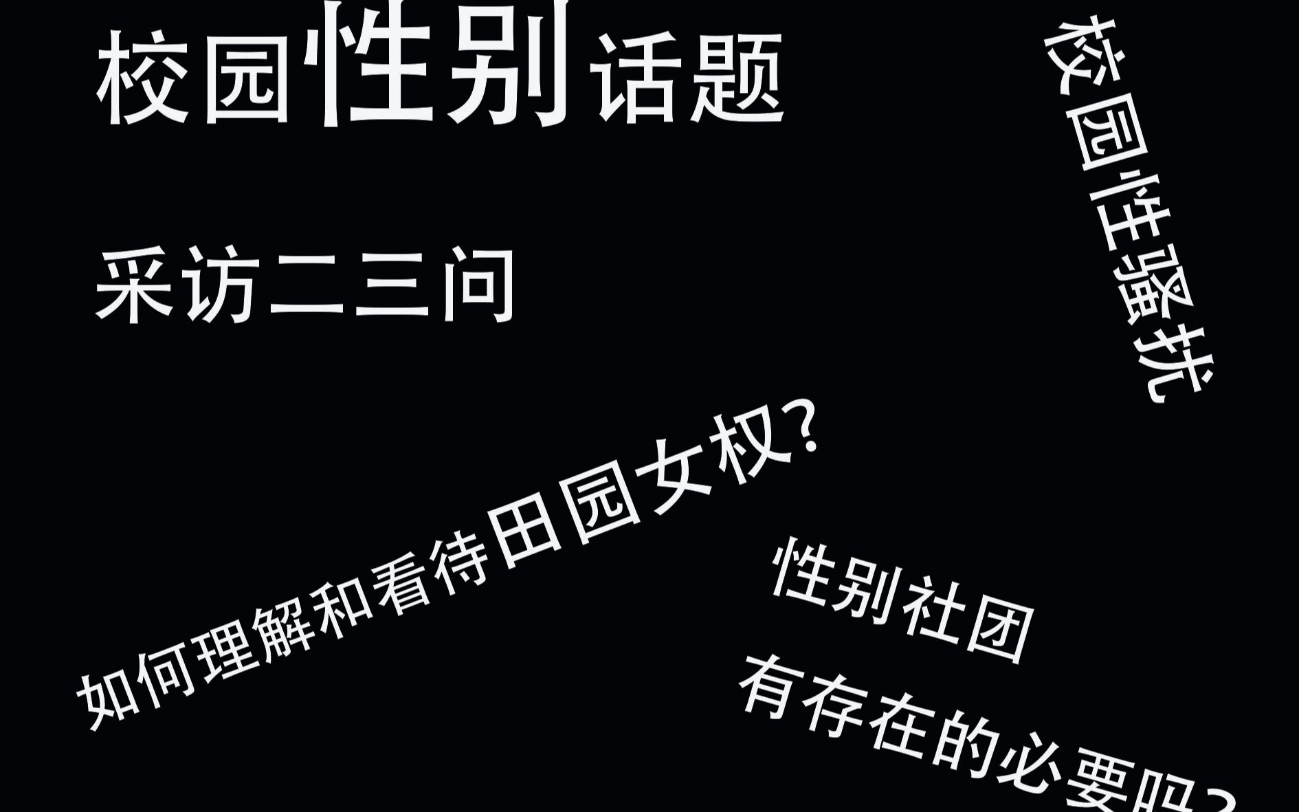 校园性别话题采访二三问