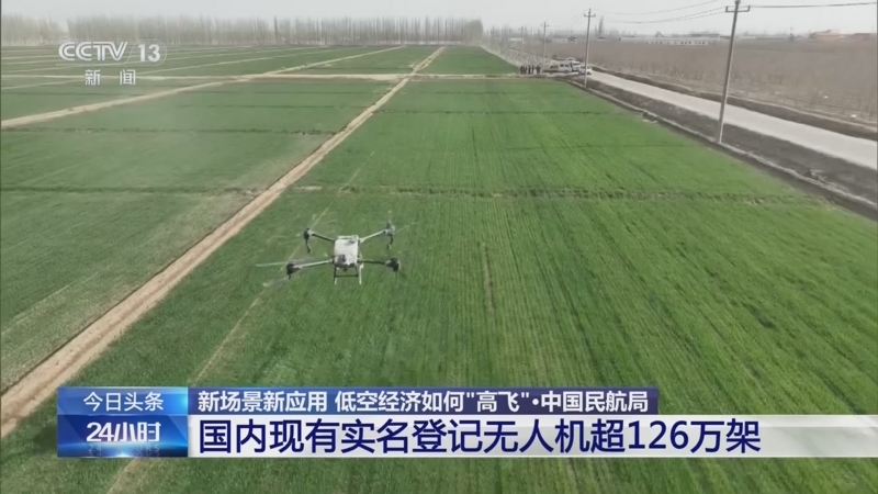 ...经济如何“高飞”·中国民航局 国内现有实名登记无人机超126万架
