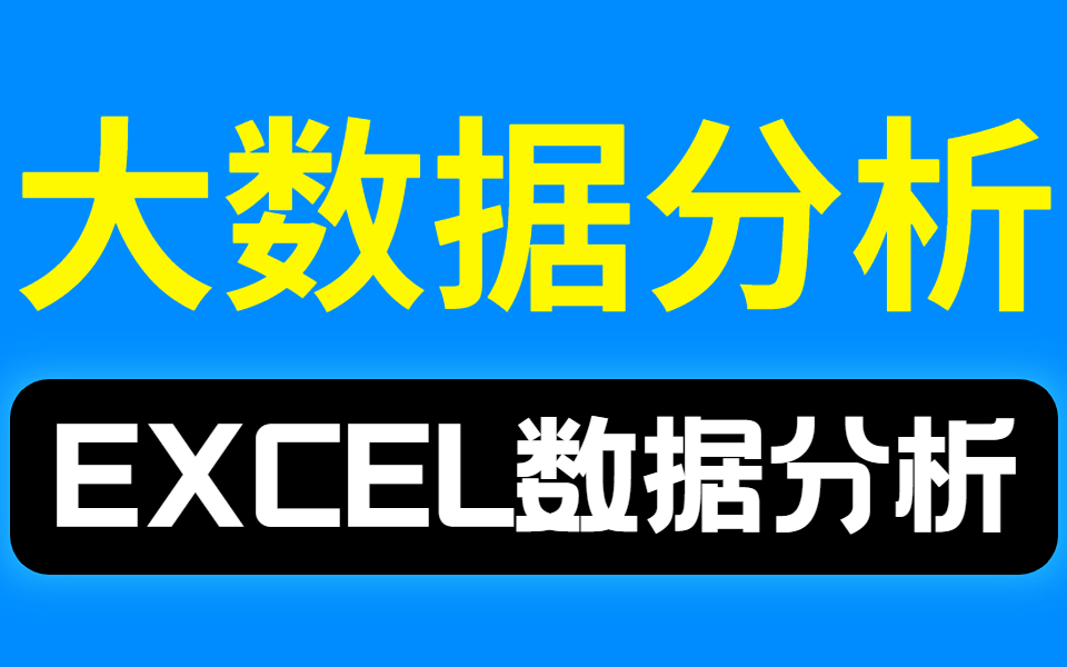 2023年全网最牛的自学数据分析教程 EXCEL数据分析和数据库数据...