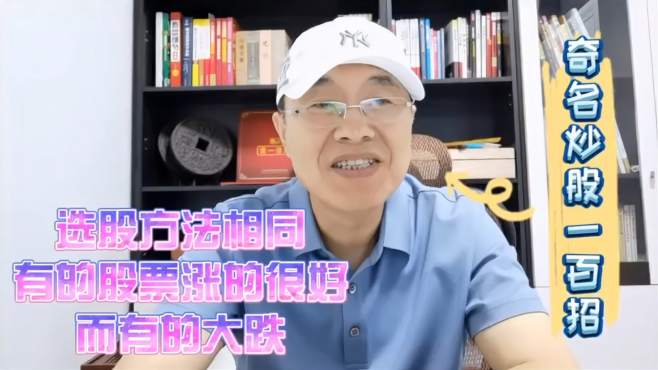 奇名炒股一百招:为何选股方法相同,结果却不同?股市入门基础