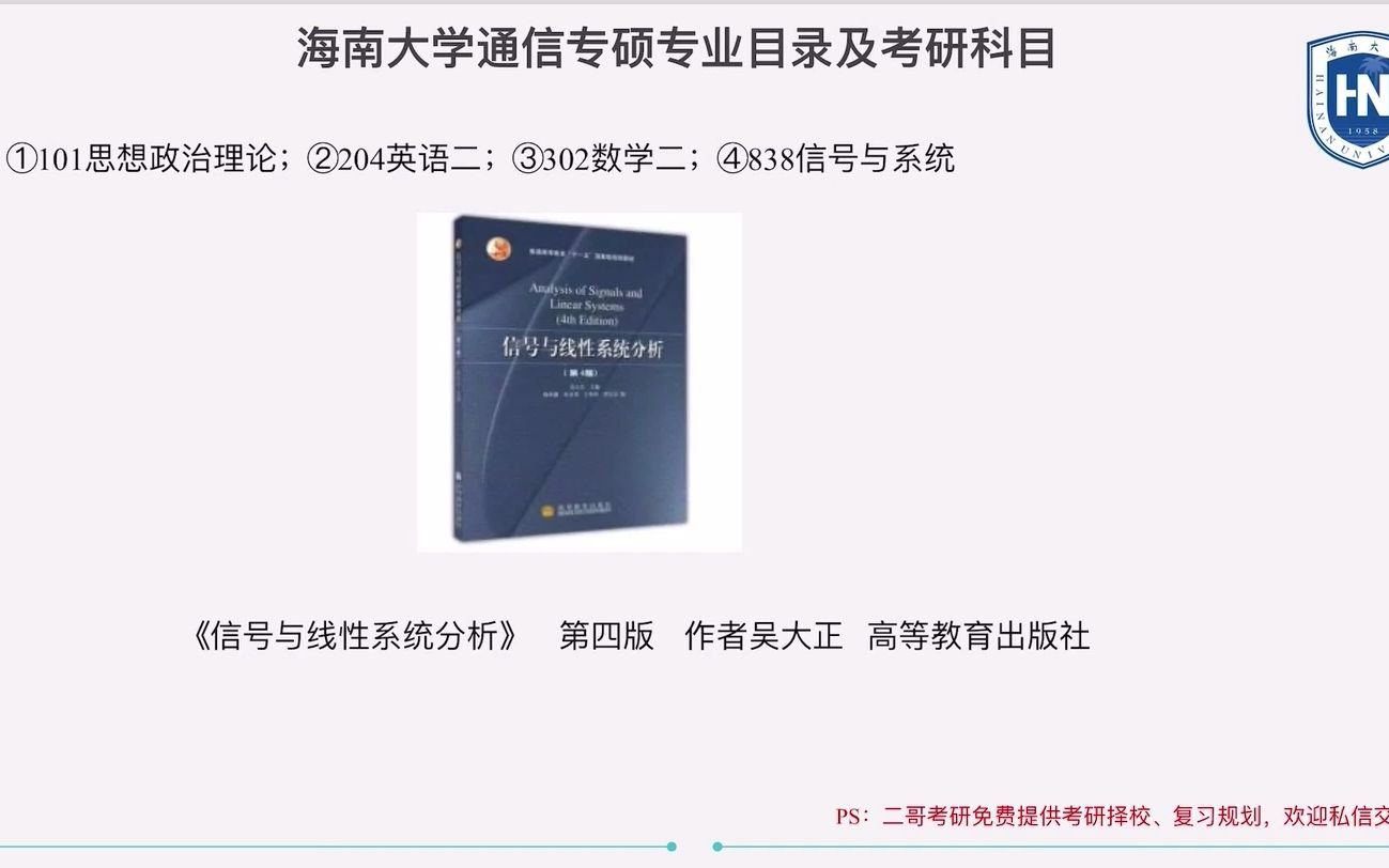 海南大学通信专业目录及考研科目?