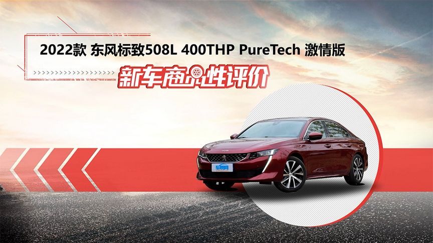 新车商品性评价:2022款东风标致508L
