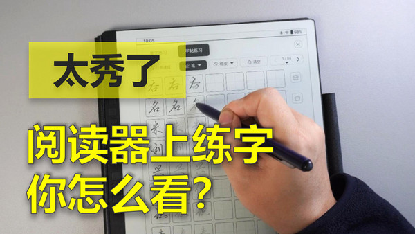 这位UP在阅读器上练字 你怎么看?