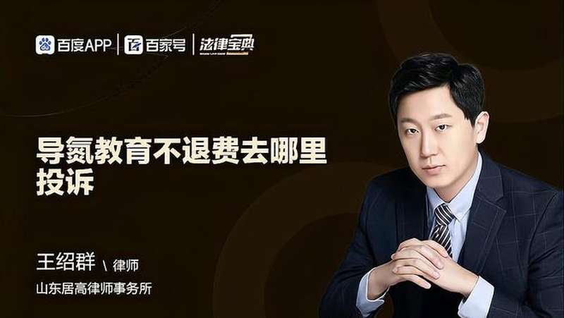 导氮教育不退费去哪里投诉